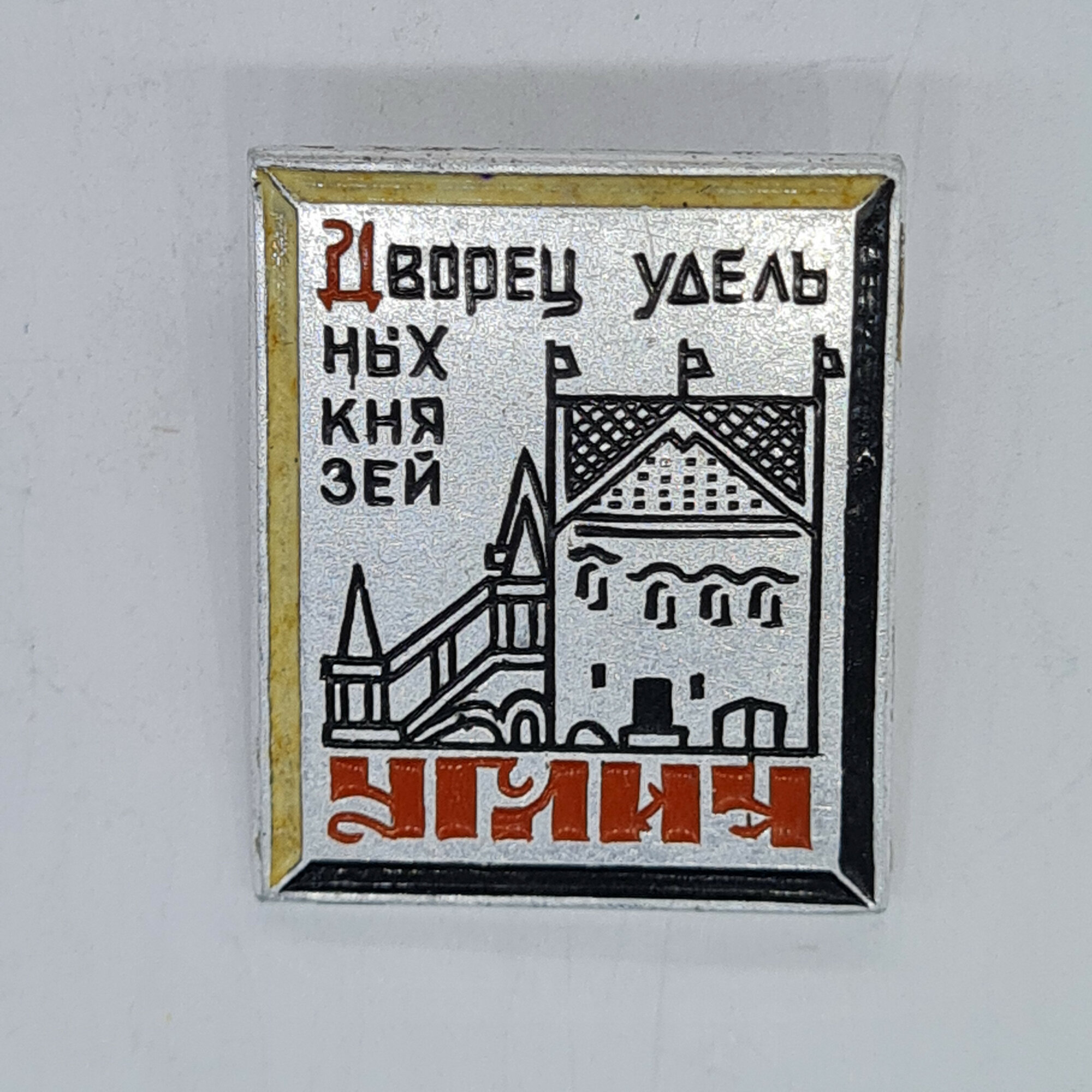 Значок СССР дворец удельных князей углич, архитектурный городский сюжет, советский и винтажный