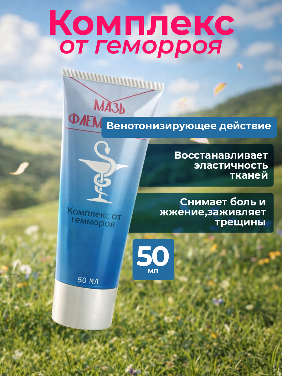 Мазь флемморой, крем от геморроя, для профилактики и восстановления, натуральный состав, туба 50 мл