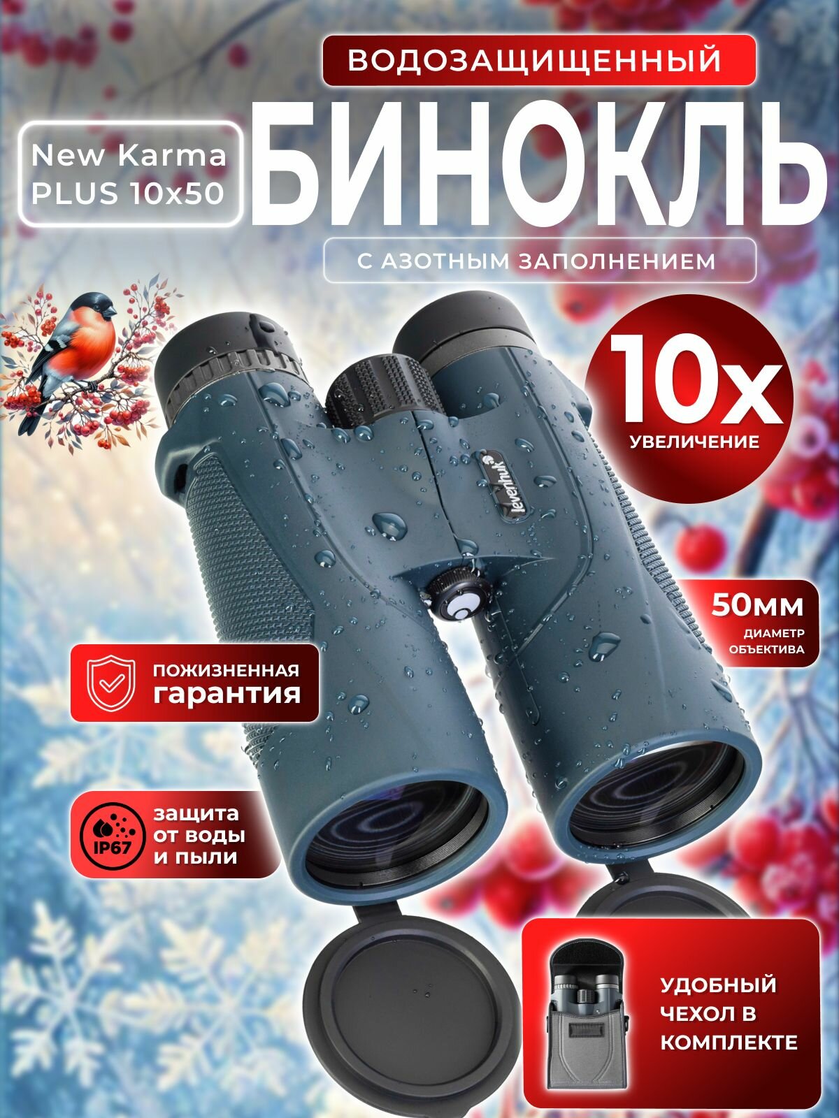 Levenhuk New Karma PLUS 10x50 Бинокль мощный профессиональный