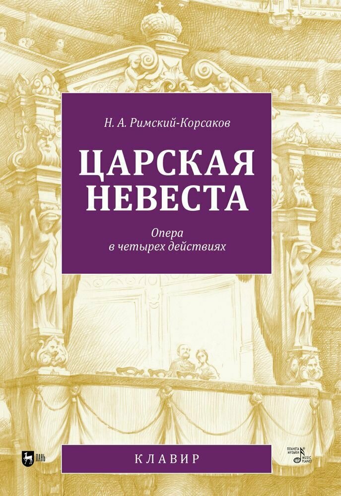 Царская невеста. Опера в четырех действиях. Клавир