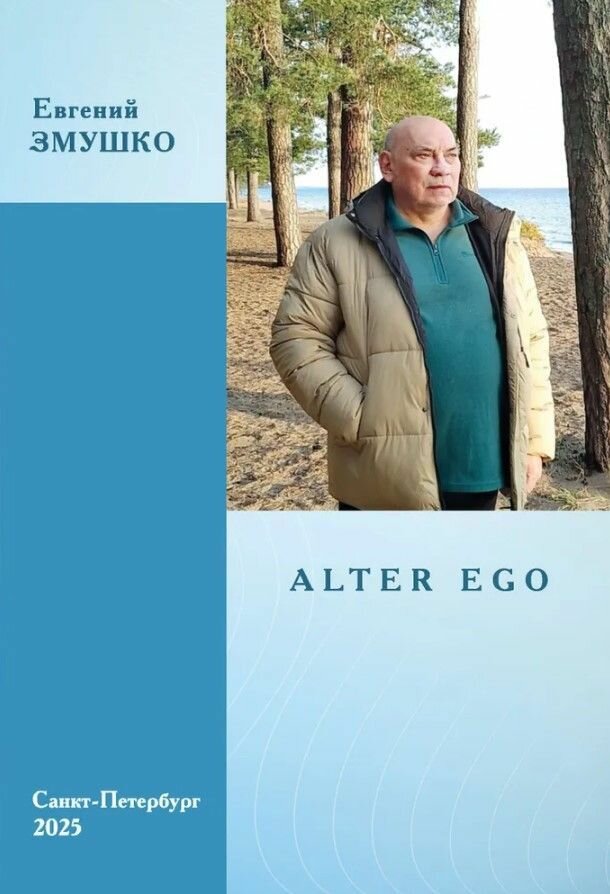 ALTER EGO — Змушко Е. И.