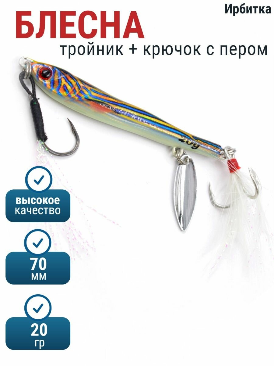 Блесна Ирбитка с лепестками, 70 мм, 20гр, тройник + крючок с пером, пилькер, цвет 2