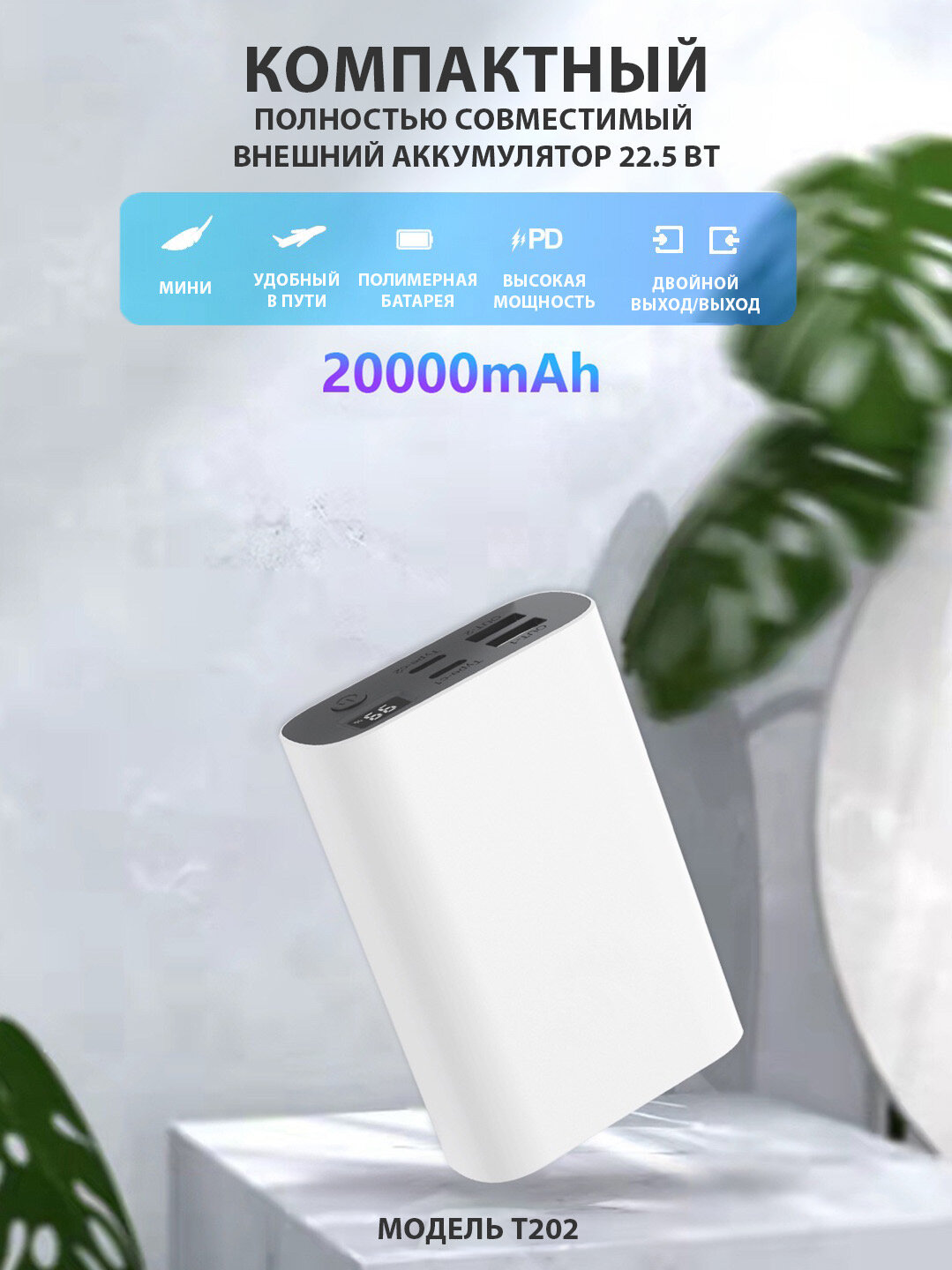 Портативный внешний аккумулятор ANR Т202, 20000 мАч, 22,5Вт (быстрая зарядка)