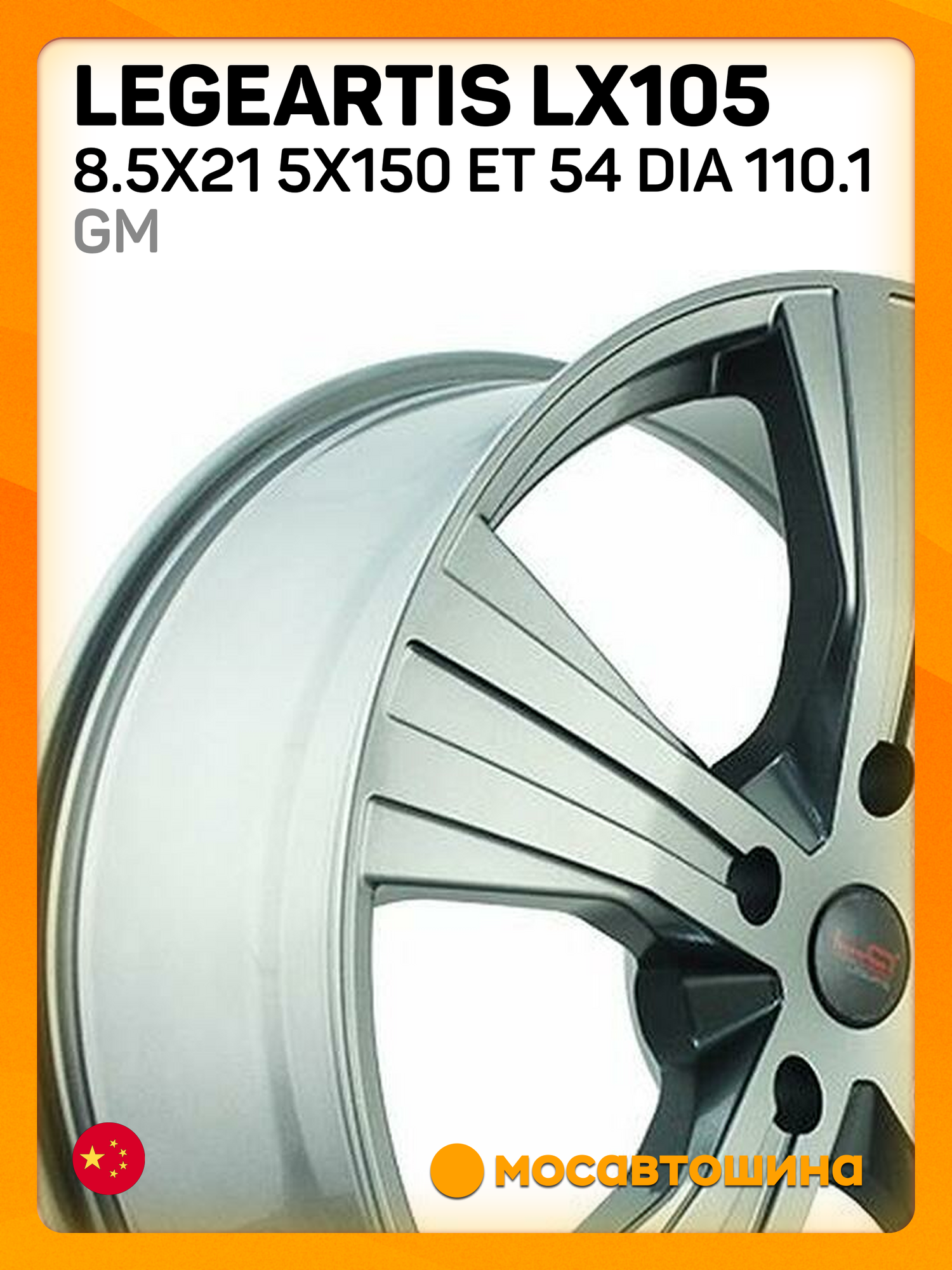 Автомобильные диски LegeArtis LX105 8.5x21 5x150 ET 54 Dia 110.1 gm