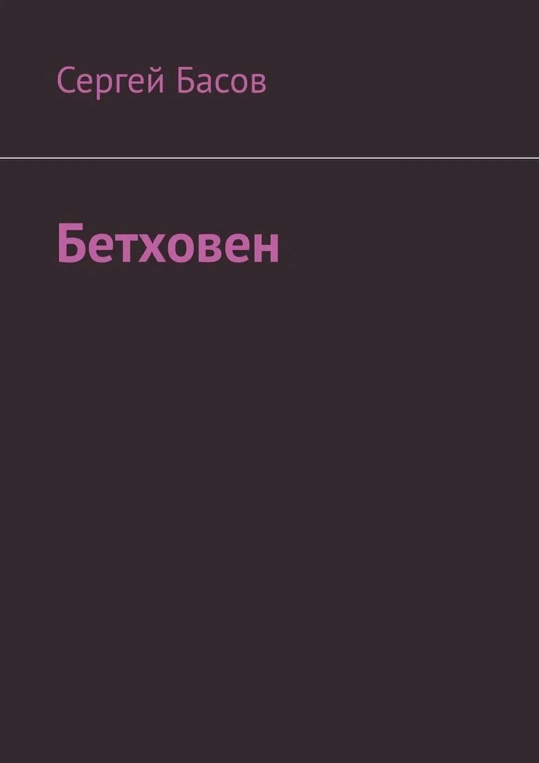 Бетховен [Цифровая книга]