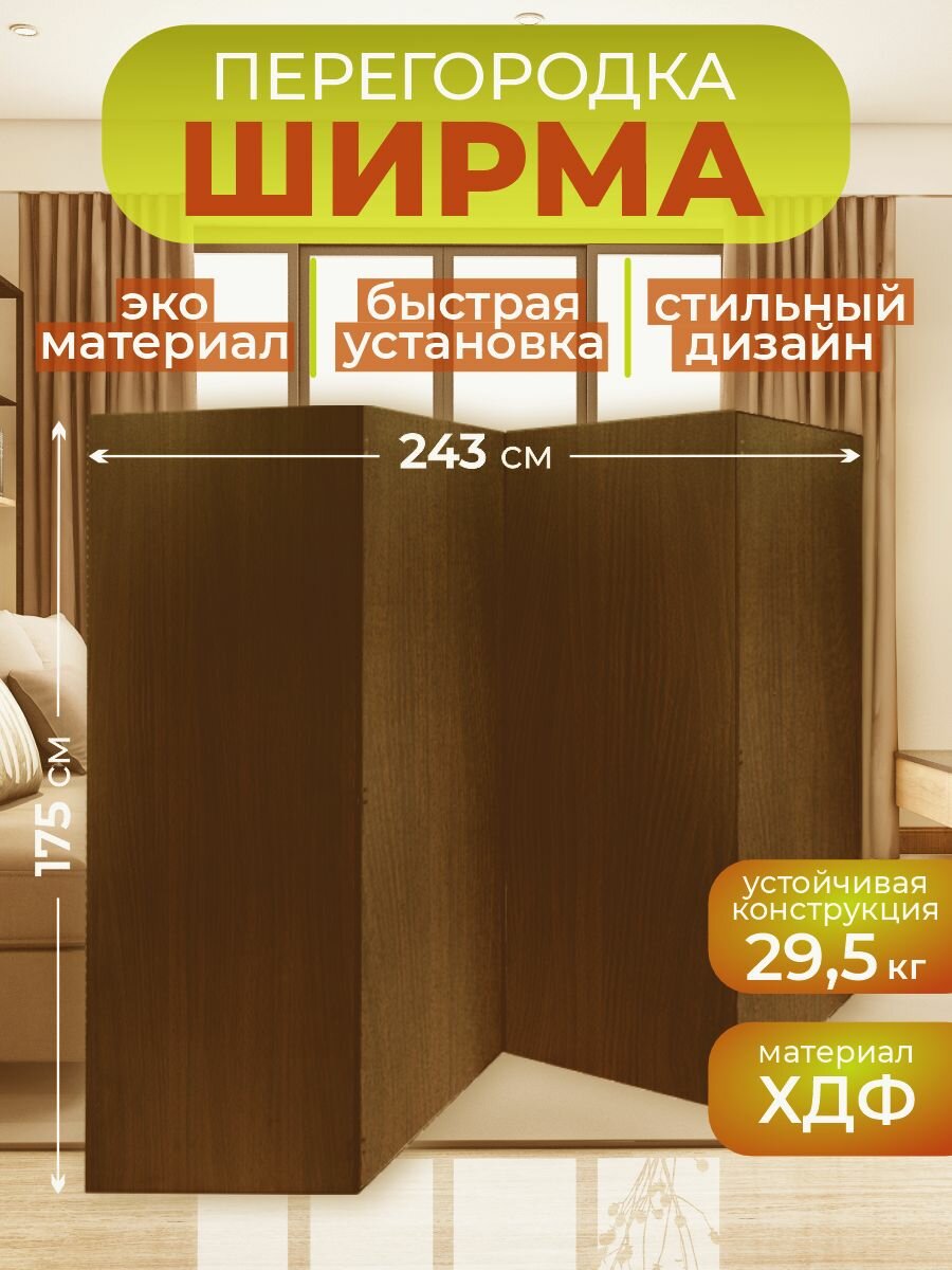 Ширма перегородка для зонирования комнаты 4 створки 243х175 см. Дуб шоколад