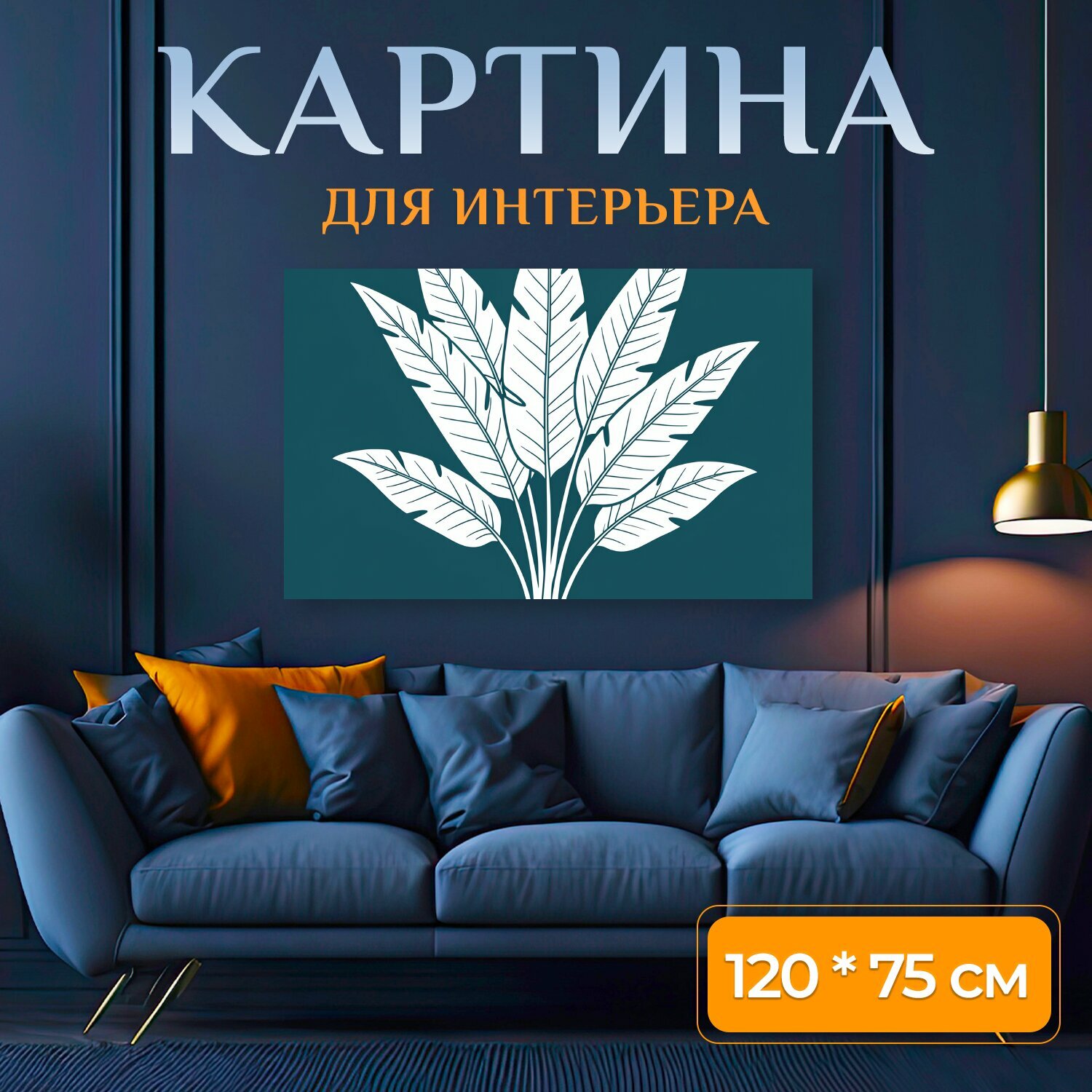 Картина на холсте "Тропические листья на бирюзовом фоне. Стильная ботаническая композиция с крупными белыми листьями экзотического растения." на подрамнике 120х75 см. для интерьера
