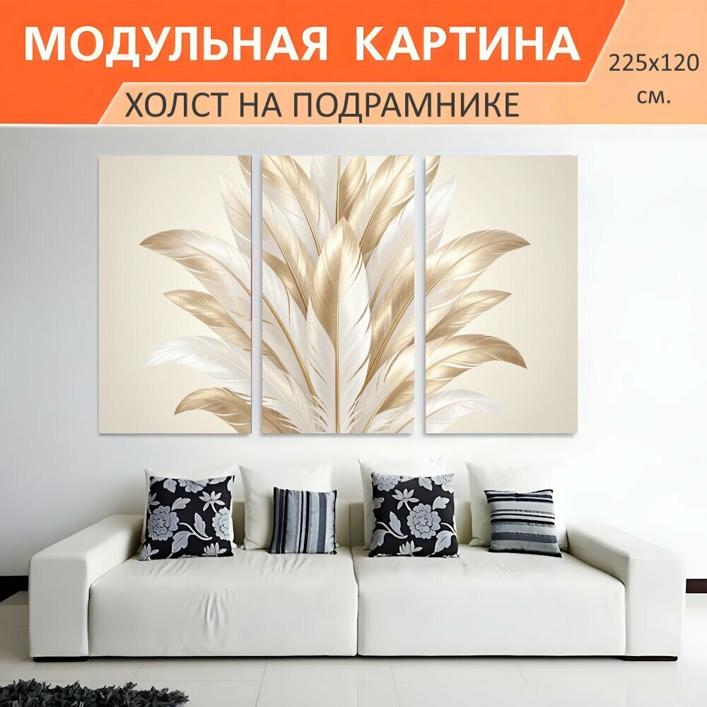 Модульная картина на холсте "Золотистые перья на светлом фоне. Изящная композиция из длинных перьев в бело-золотой гамме." триптих на подрамнике 225х120 см. для интерьера