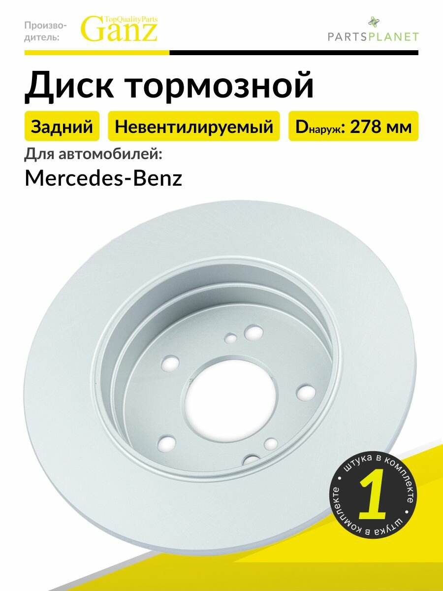 Тормозной диск задний на Мерседес W124 E-Klasse, W202, W203, W210 E-Klasse, 1 штука