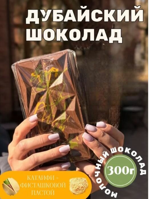 ТД НебыковА Дубайский Шоколад Бриллиант, молочный, с фисташками