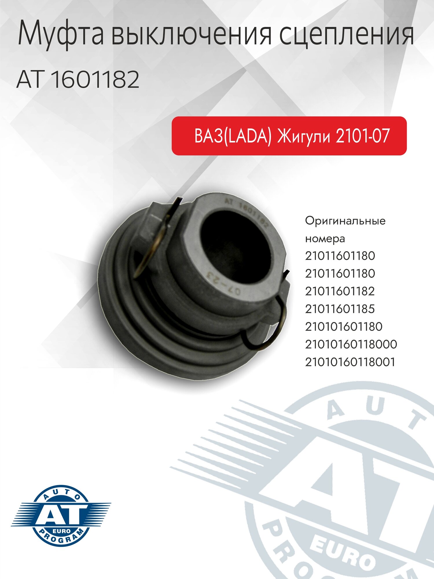 Выжимной подшипник AT арт. AT 1601182 для LADA 2101/2102 82-, 2103/2106 87- , 2105/2104/2107 92-