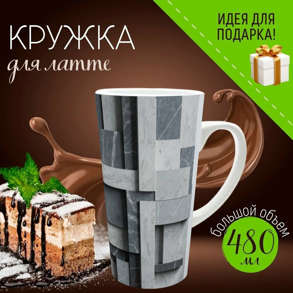 Кружка латте керамическая большая для чая и кофе с прикольным принтом "Геометрическая композиция из мрамора. Абстрактный настенный декор в виде объемных прямоугольных." 500 мл.