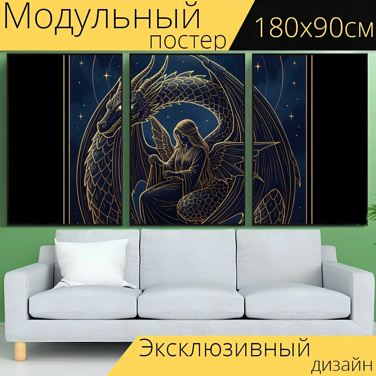 Модульный постер "Дракон и лунная дева. Таинственная композиция в стиле фэнтези: крылатый змей с золотой окантовкой и девушка с." 180 x 90 см. для интерьера на стену в тубусе