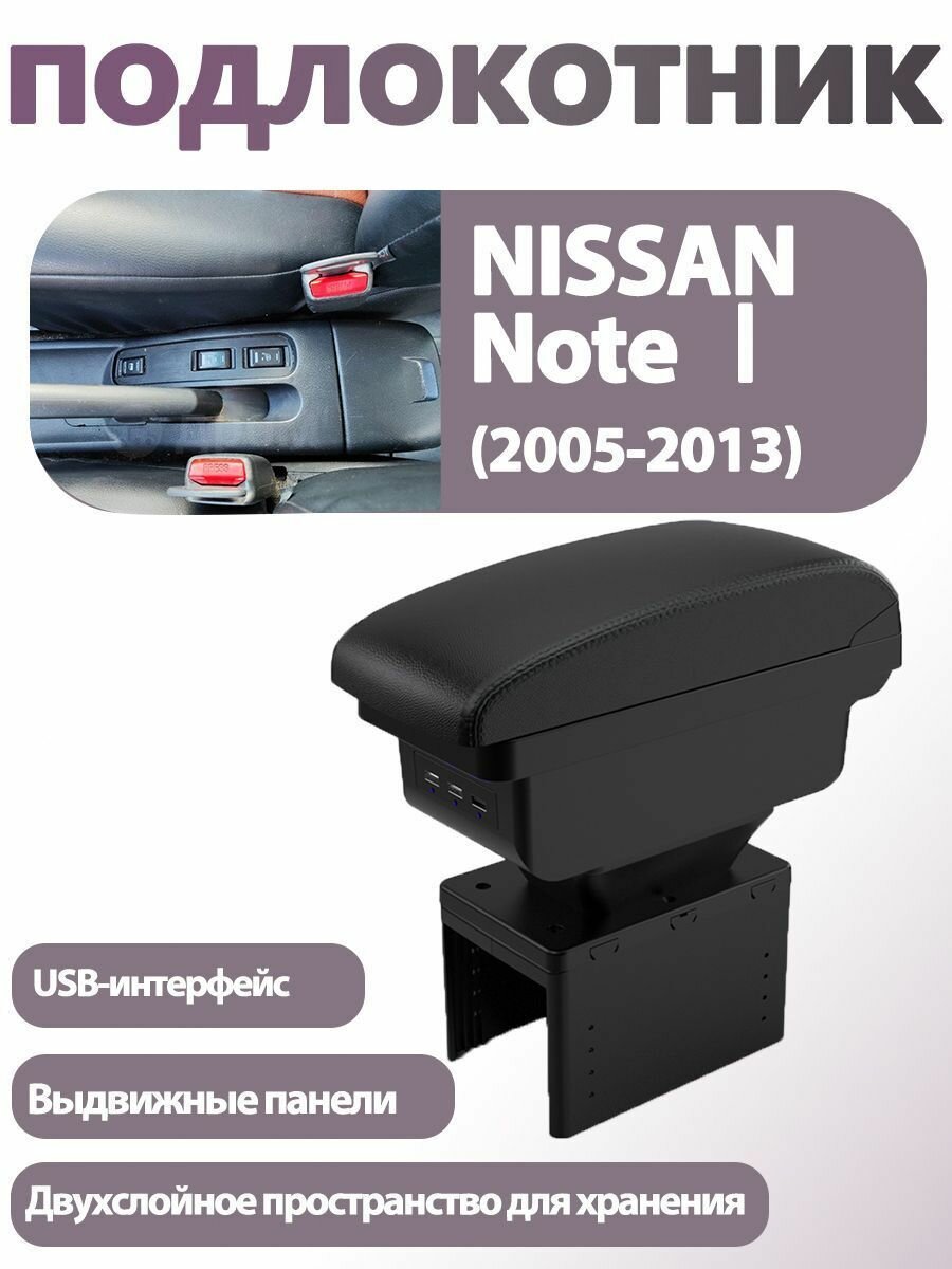 Этот подлокотник подходит для Nissan Note E11 первого поколения и автомобилей, прошедших незначительную модернизацию (модели 2005, 2006, 2007, 2008, 2009, 2010, 2011, 2012 и 2013 годов выпуска).