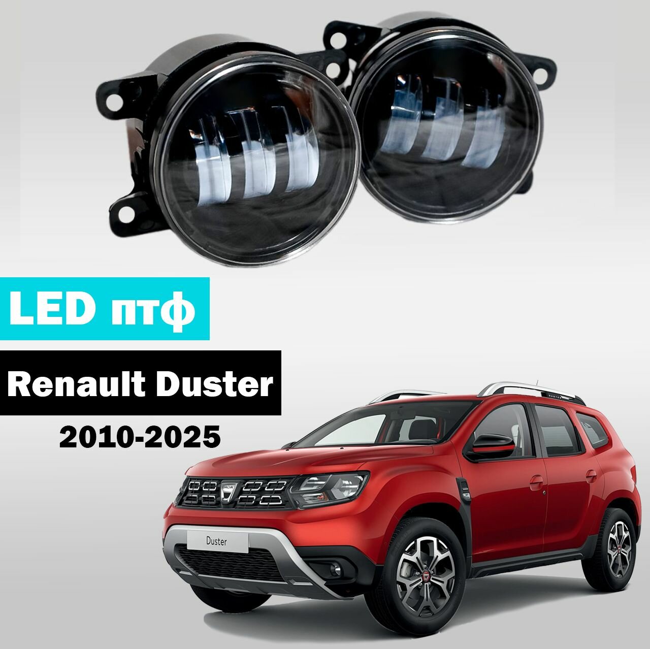 Противотуманные фары Renault Duster 2010-2025г Светодиодные туманки LED птф Рено Дастер