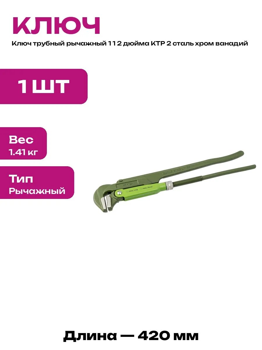 Ключ трубный рычажный КТР 2 захват до 1 1 2 дюйма 420 мм CrV