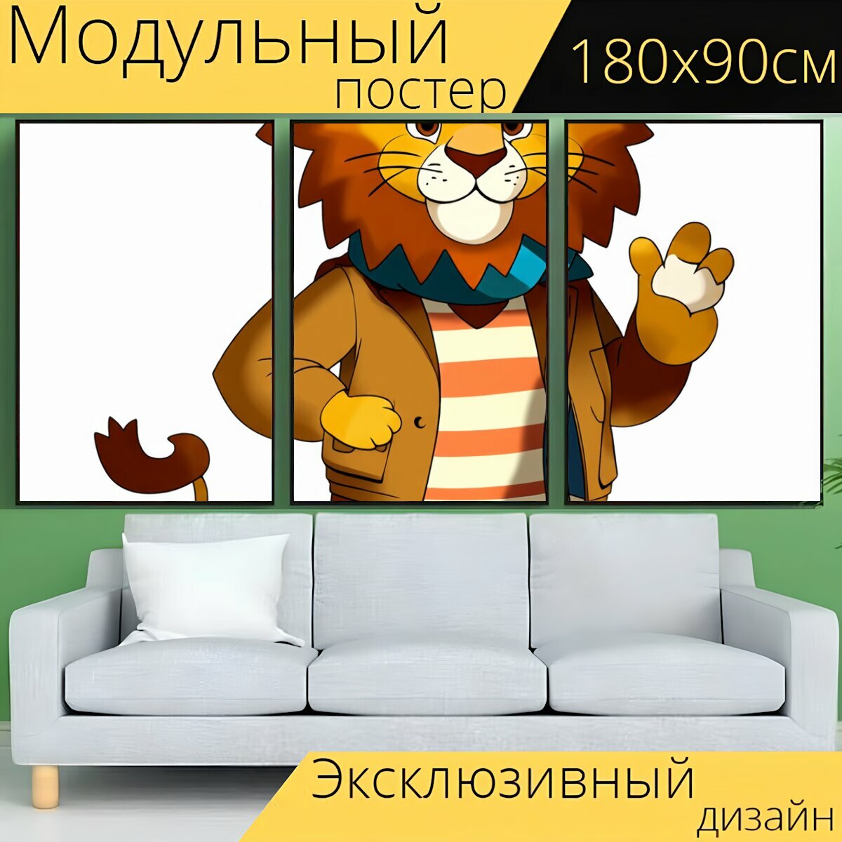 Модульный постер "Лев в стильной одежде: на нем яркая полосатая футболка, синие джинсы и куртка. У него пушистая шерсть, милое." 180 x 90 см. для интерьера на стену в тубусе