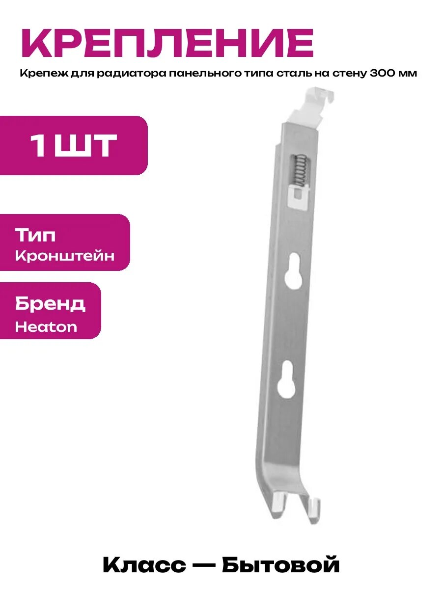 Опора для панельных радиаторов отопления стальная высота 300
