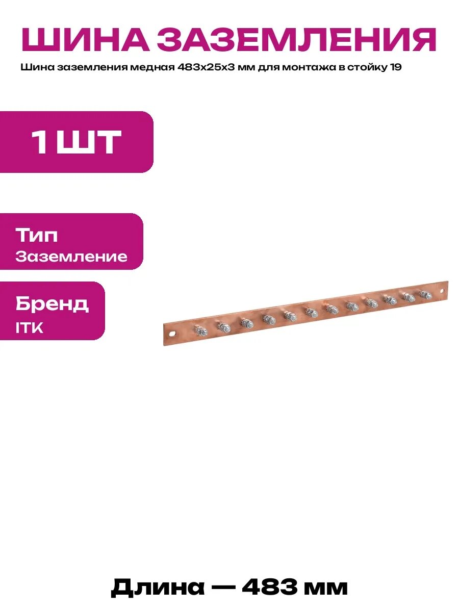 Медная шина заземления 483х25х3 мм для шкафа 19 дюймов М6 М1