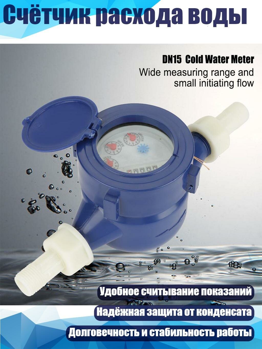 Счётчик расхода воды