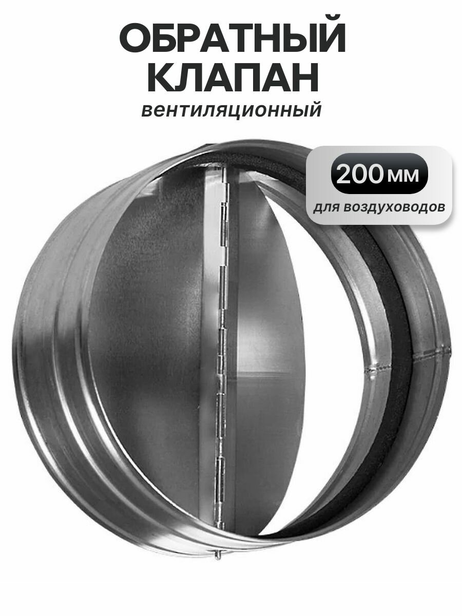 Обратный клапан для вентиляции из оцинкованной стали, D200, 1 штука