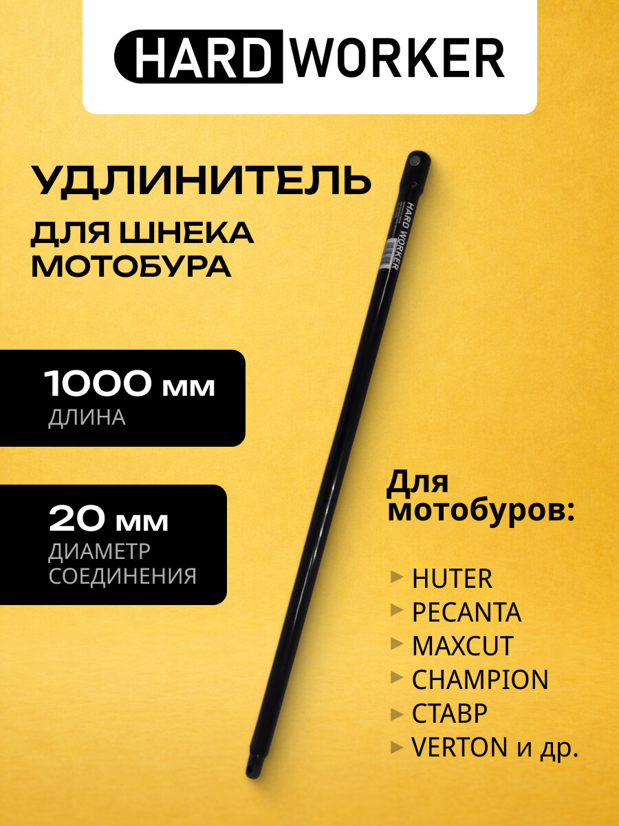 Удлинитель для (бура) шнека к бензобурам HARD WORKER длина 1000 мм диаметр 20 мм