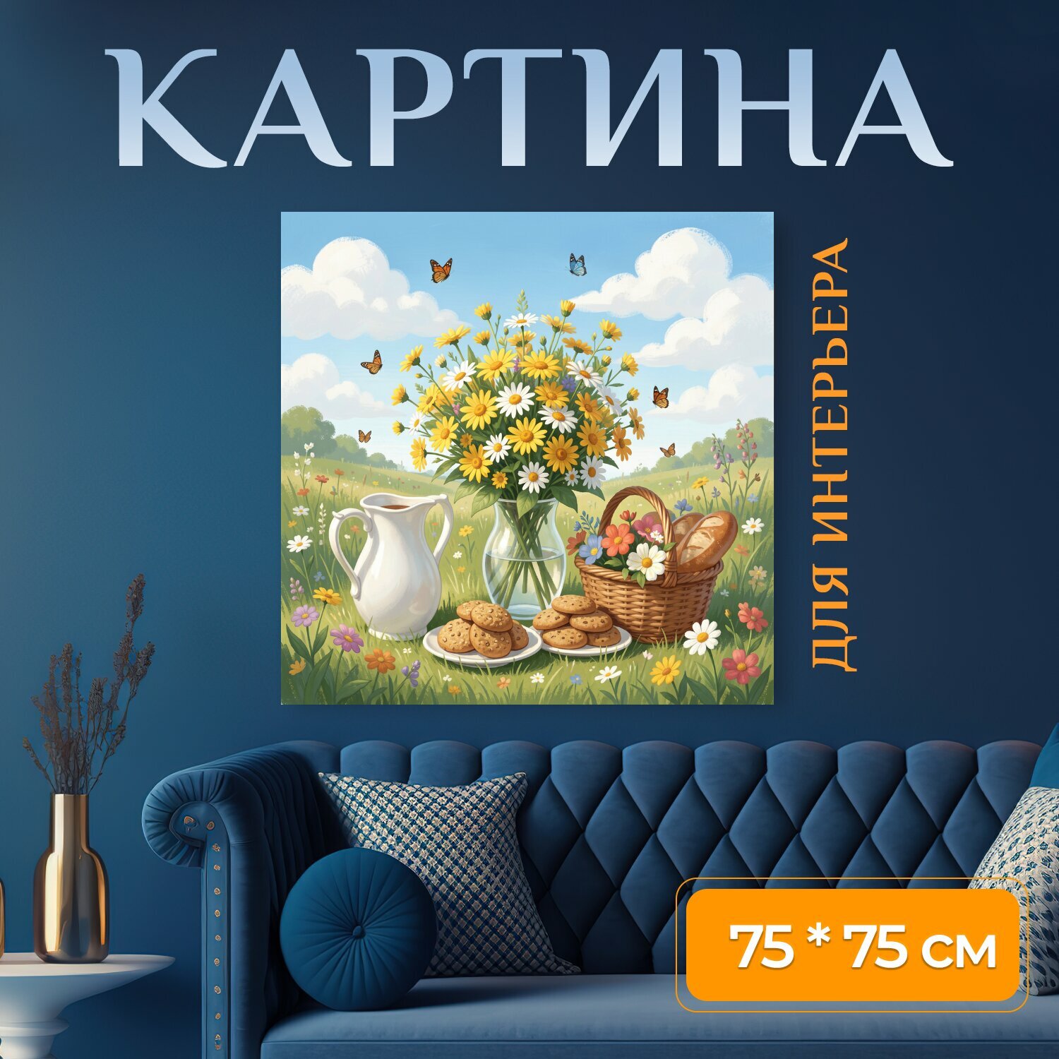 Картина на холсте "Луговой пикник с цветами. Солнечная деревенская поляна с букетом полевых растений, бабочками, корзиной с хлебом и печеньем." на подрамнике 75х75 см. для интерьера