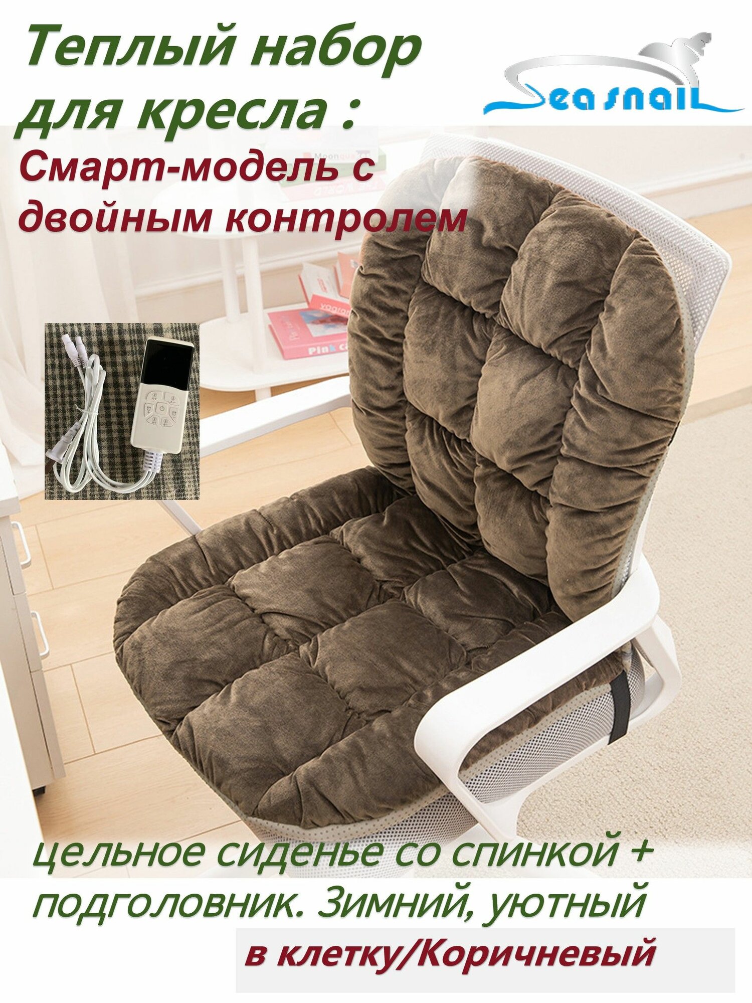 Seasnail Подушка на стул FG Чехол-грелка умный для кресла с ПДУ 45x90 см