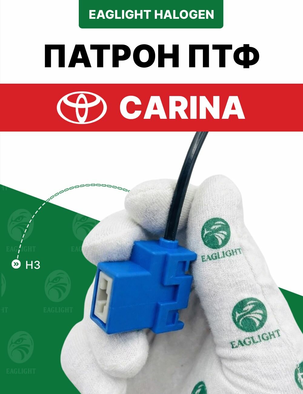 Тойота Карина патрон ПТФ / разъем противотуманки Toyota Carina фишка фары штекер BSH1C (цоколь H3) EagLight код yr. w-1344_441313