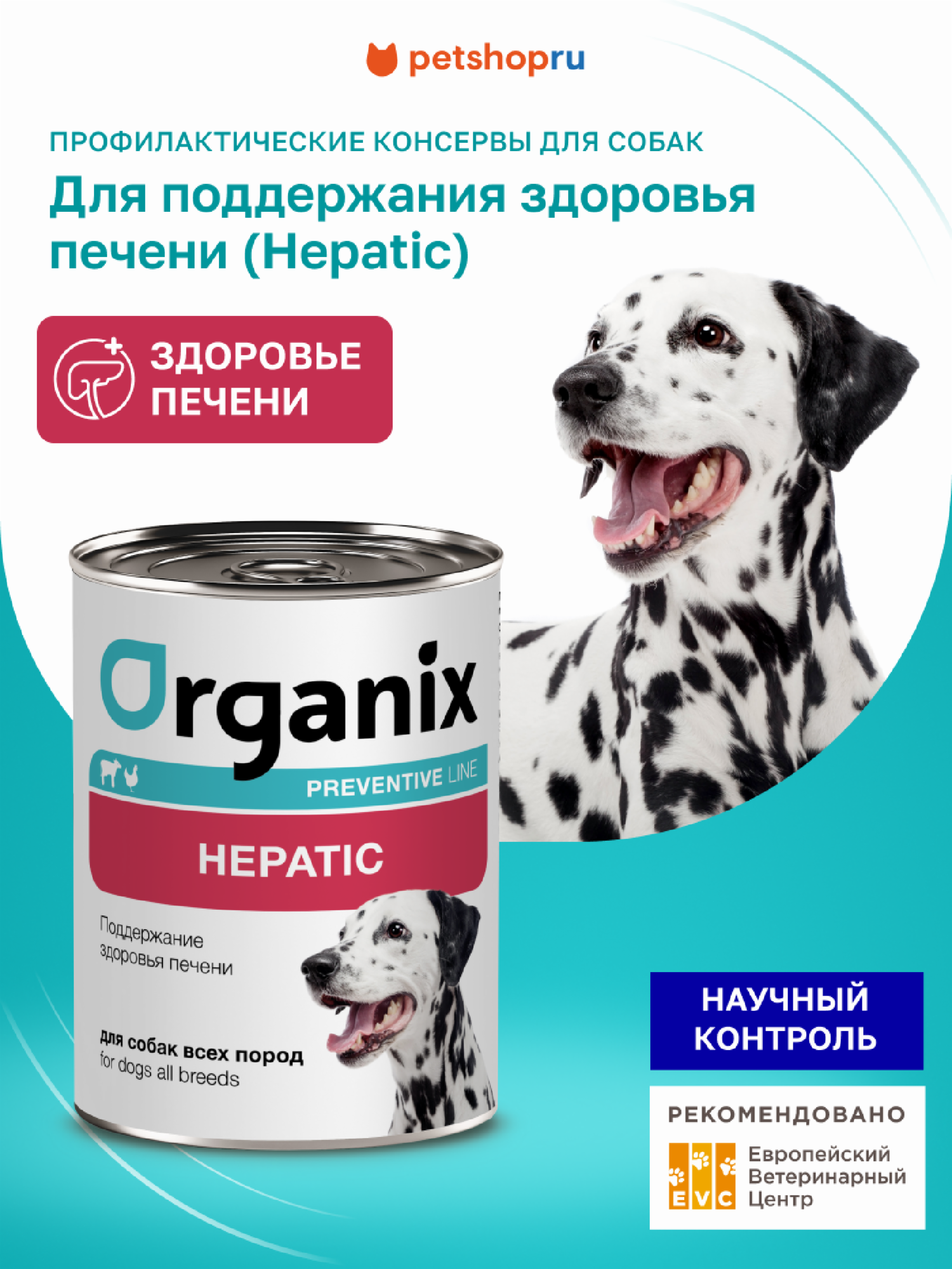 Hepatic Консервы для собак. Поддержание здоровья печени. Влажный, ветеринарный, диетический корм, 400 г