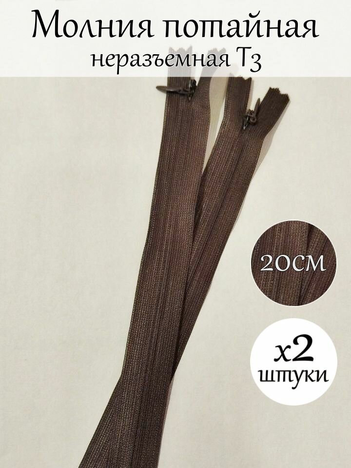 Молния потайная неразъемная Т3 20см / цвет темно-коричневый / 2шт