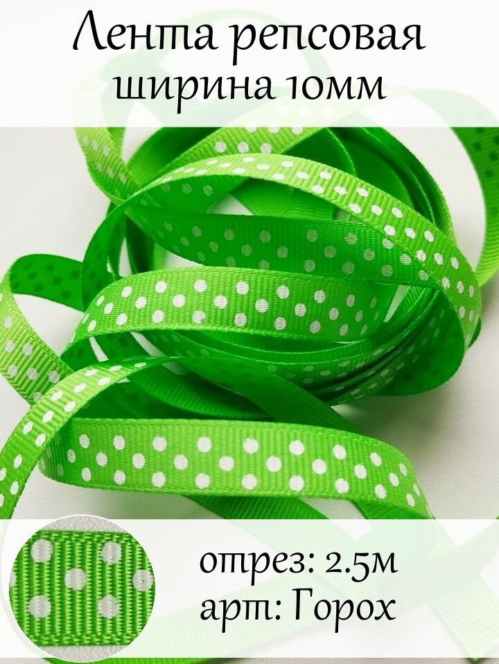 Лента репсовая 10мм * 2.5 метра с рисунком Белый горошек на зеленом фоне 100% полиэстер