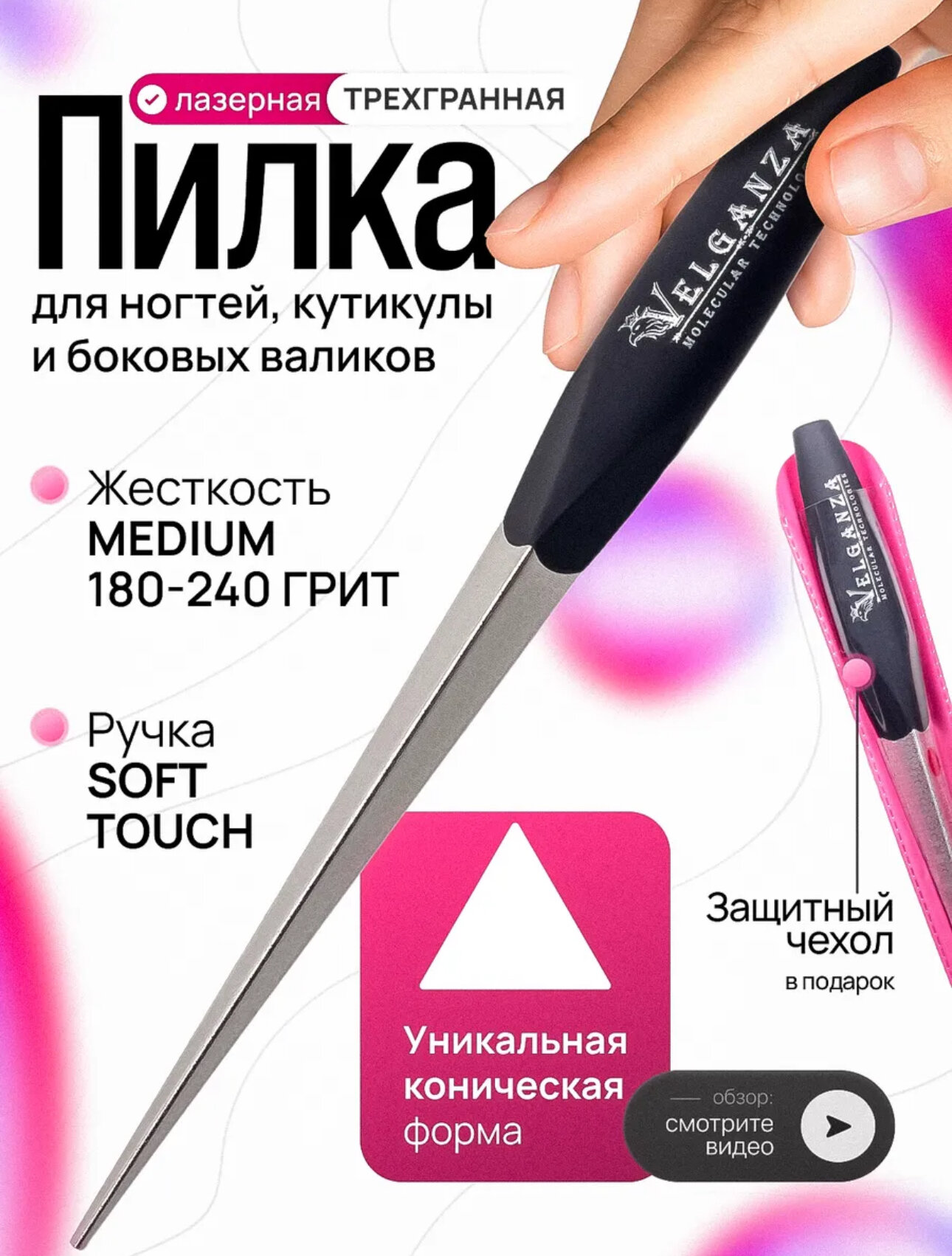 Пилка для ногтей Velganza LNF-25, лазерная , трехсторонняя, коническая 16,5 см