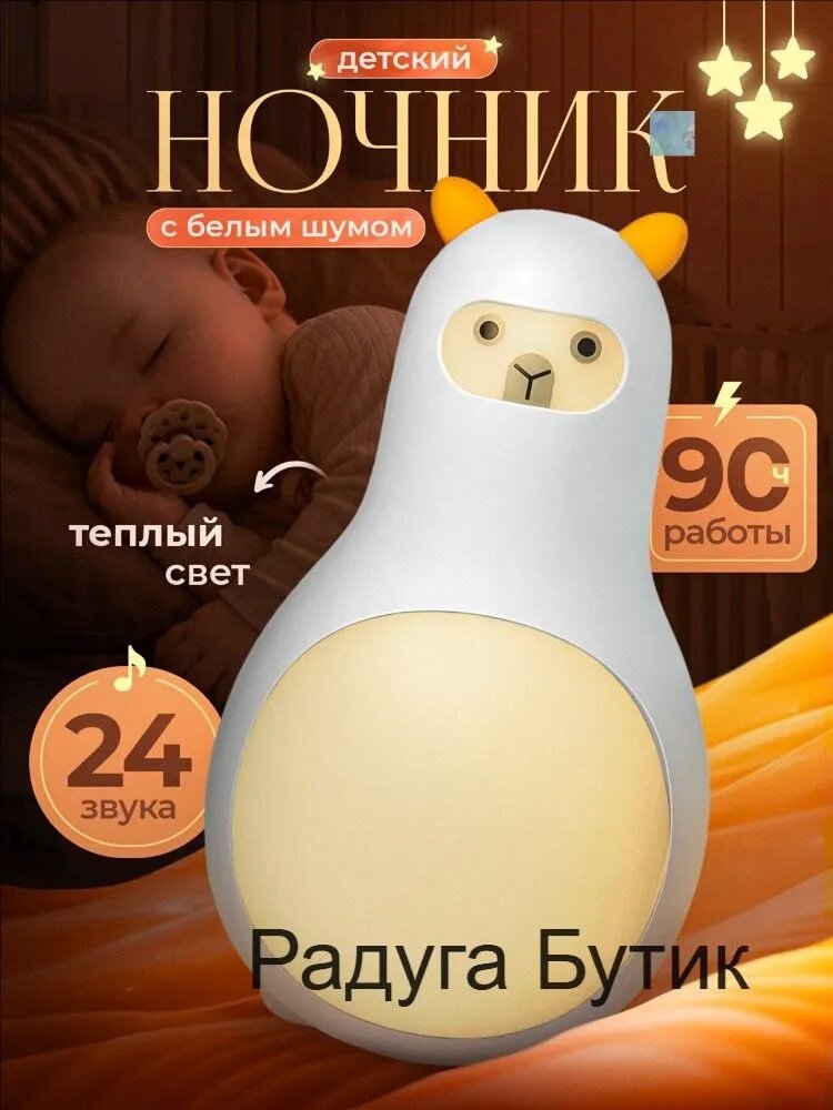 Генератор белого шума детский ночник с таймером и подсветкой, белый, 90 часов работы