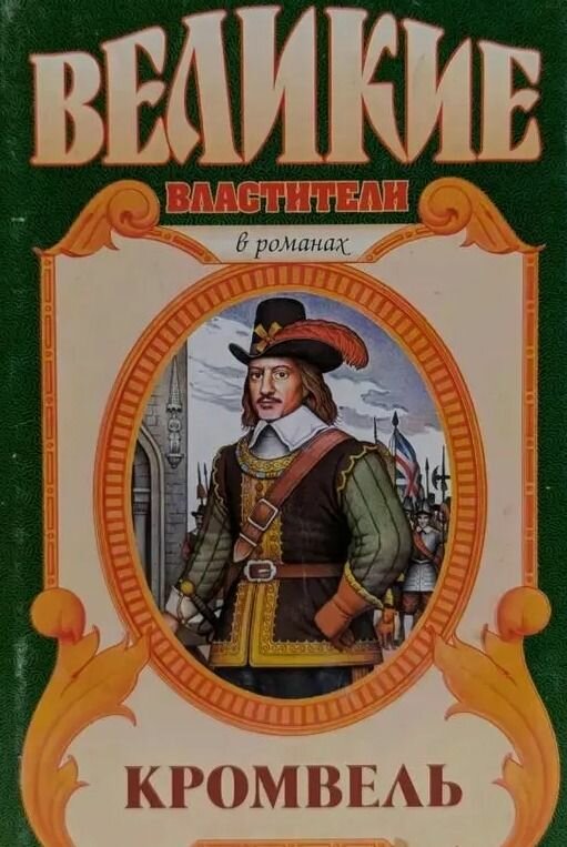Великие властители в романах Кромвель. Есенков Валерий. Астрель. 2004. Твердый переплет, суперобложка. 541 стр
