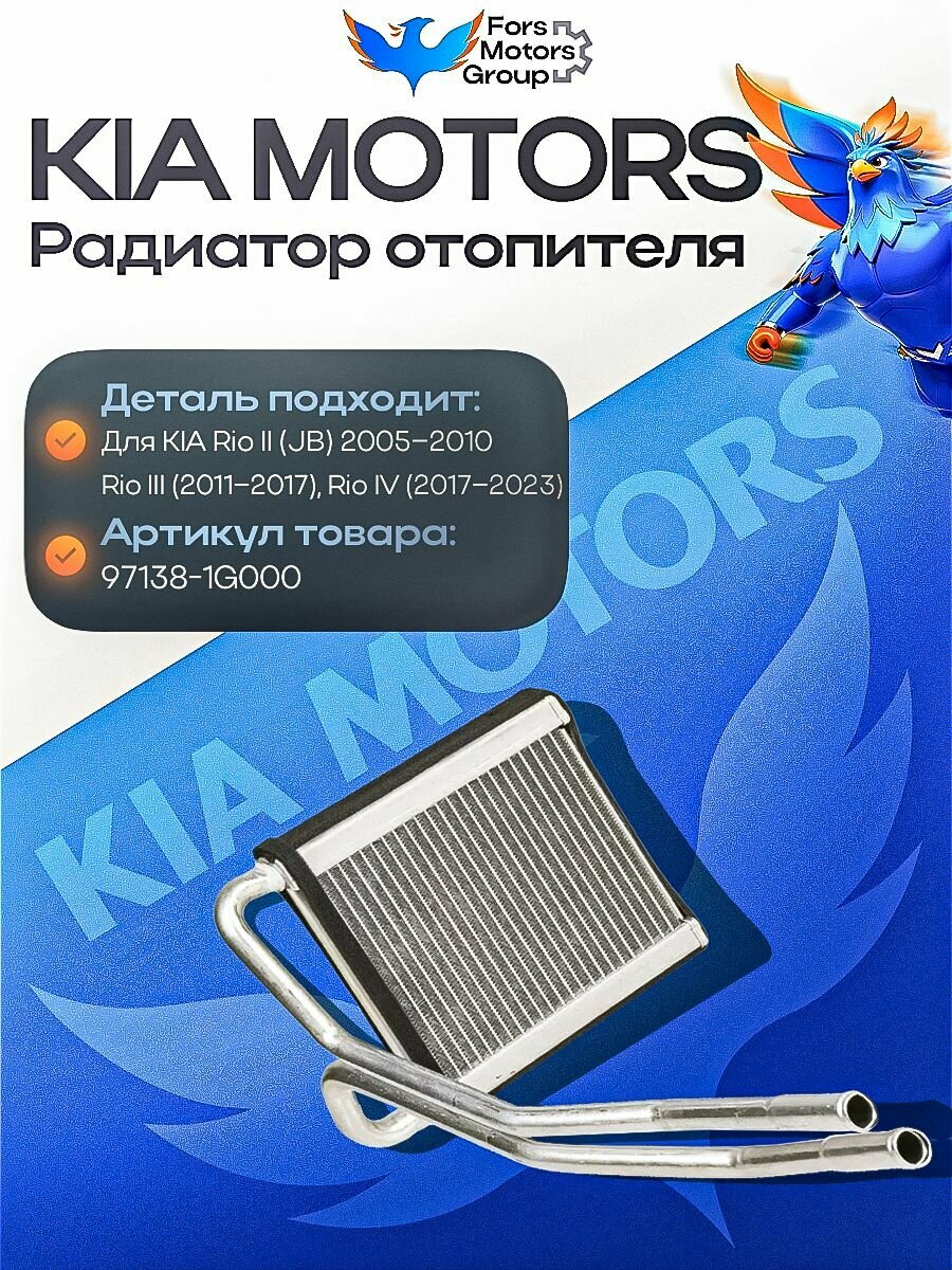 Радиатор отопителя KIA Rio DOOWON 97138-1G000