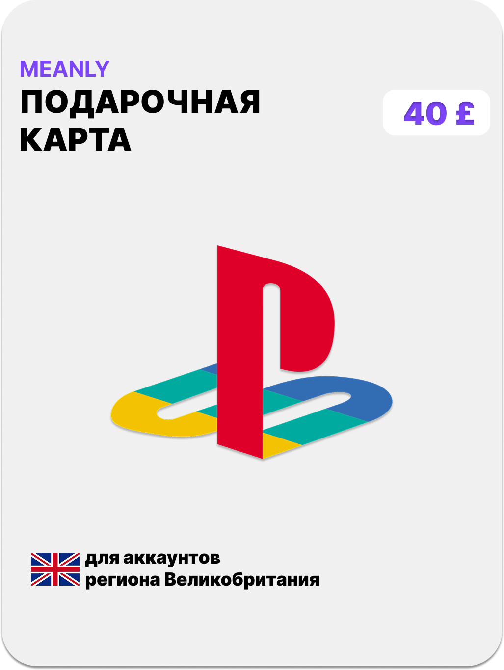 Подарочная карта PlayStation UK £40, для PlayStation Store, EA Play, PlayStation Plus