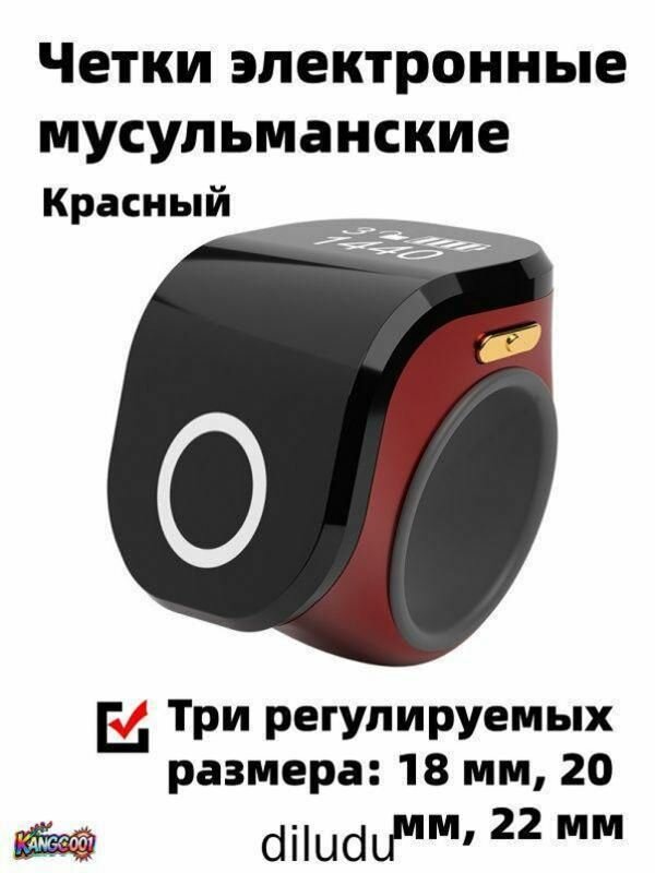 Четки электронные мусульманские тасбих счетчик на палец красный, для 18/20/22 мм, цифровые четки для зикра и молитвы