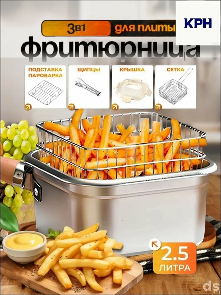 Эксклюзивная модель домашней фритюрницы объемом 2.5 литра укомплектована крышкой, щипцами и паровой подставкой