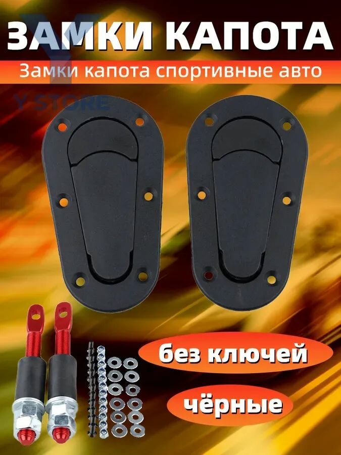 Спортивные врезные замки капота для авто D1 черные без замка