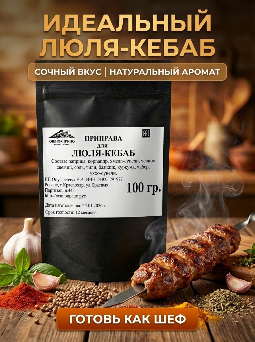 Смесь специй для люля-кебаб 100 г, приправа для фарша, шашлыка и гриля, кавказские специи, Южно & Пряно