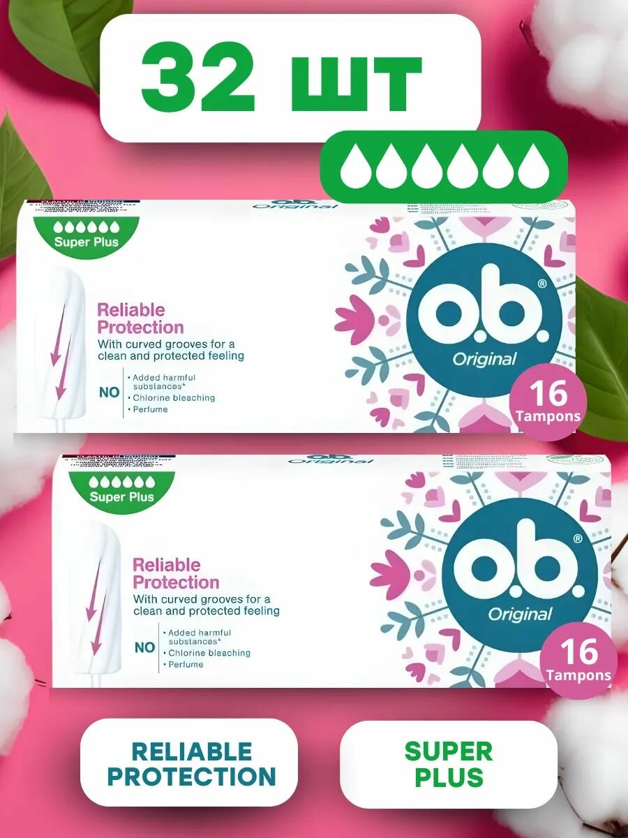 Тампоны гигиенические женские O.B. Original Super Plus, 32 шт. (2х16)