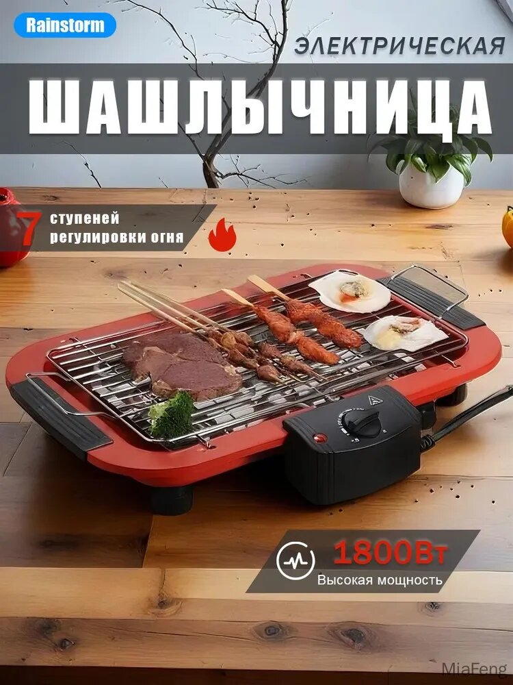 Шашлычница Электрическая, с 7-ступенчатой регулировкой температуры