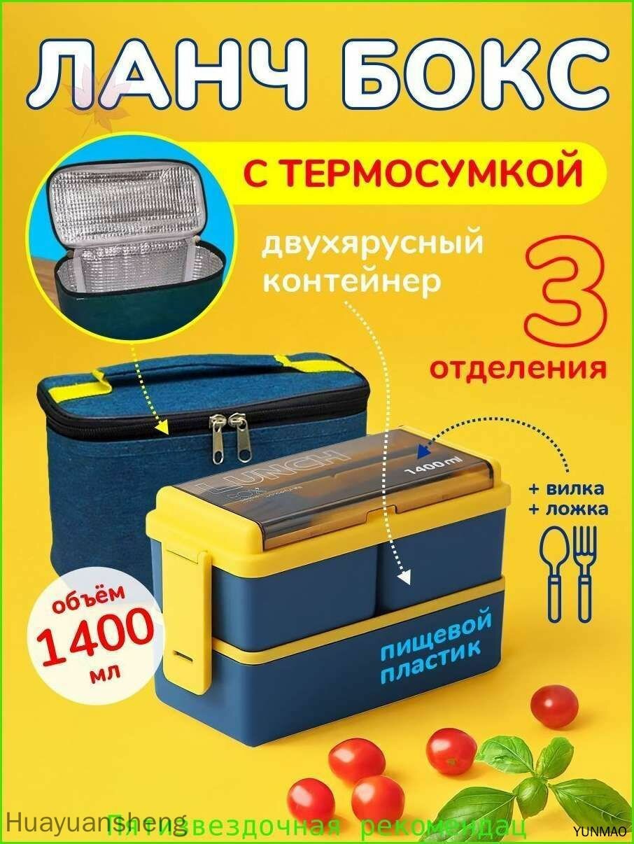 Двойной ланч-бокс с разделениями С термобагом, приборами Для микроволновки Термостойкий Для семьи и работы