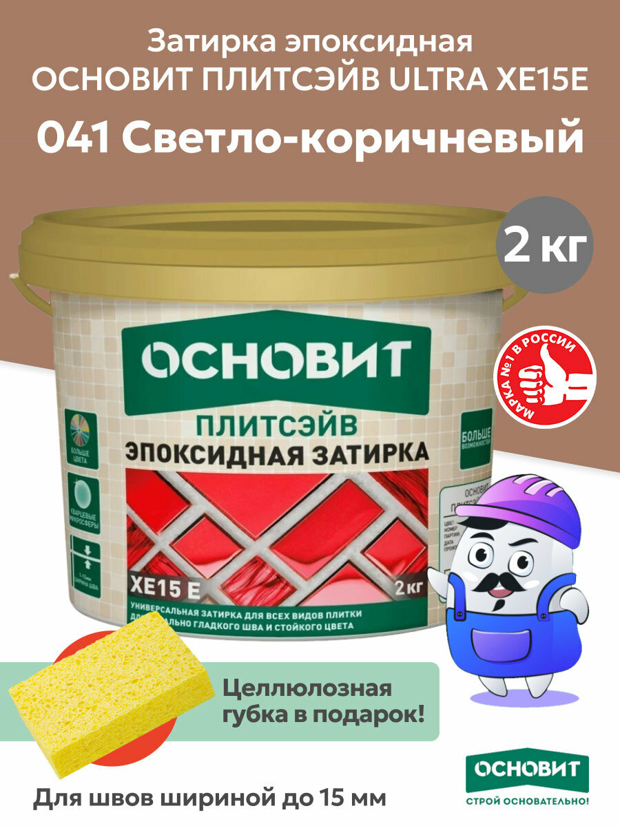 Эпоксидная затирка эластичная основит плитсэйв XE15 Е светло-коричневый 041 (2 кг)