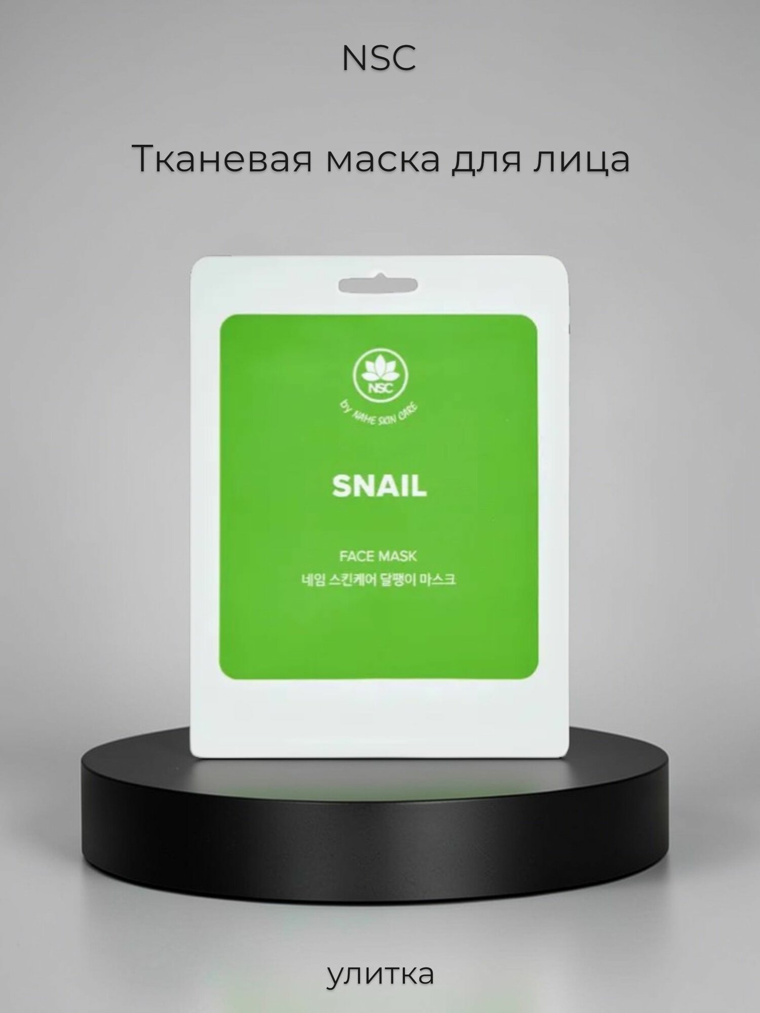 NSC Тканевая маска для лица улитка