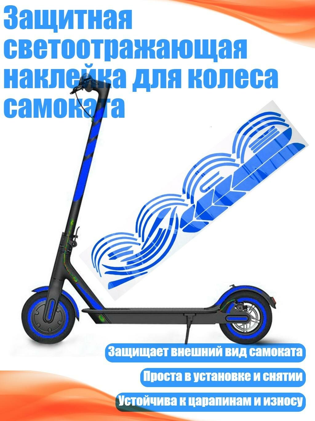 Защитная светоотражающая наклейка для колеса самоката, Синий