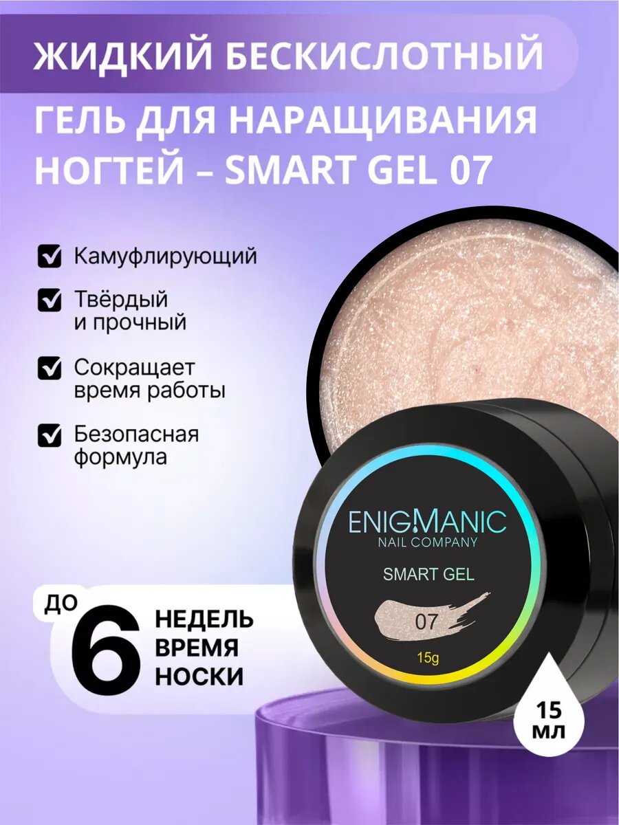 Гель для наращивания ногтей с блестками ENIGMANIC SMART gel 07 15 мл.