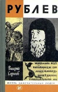 Рублев Жизнь замечательных людей. Сергеев В. Молодая гвардия. 1981. Твердый переплет. 254 стр