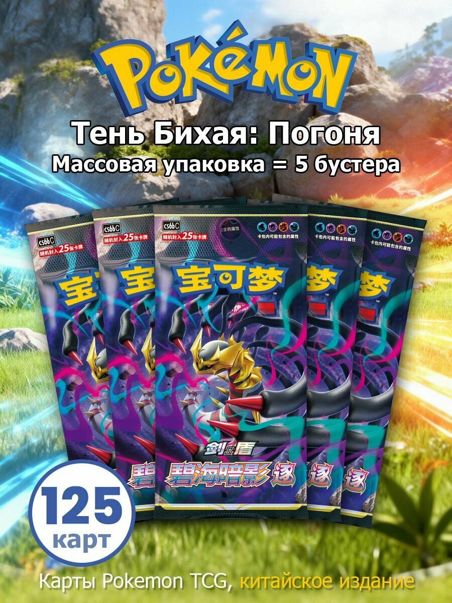 Покемон: 5 бустера 125 шт карточки, Sword & Shield Lost Orgin Cards cs6bC (китайский версия)